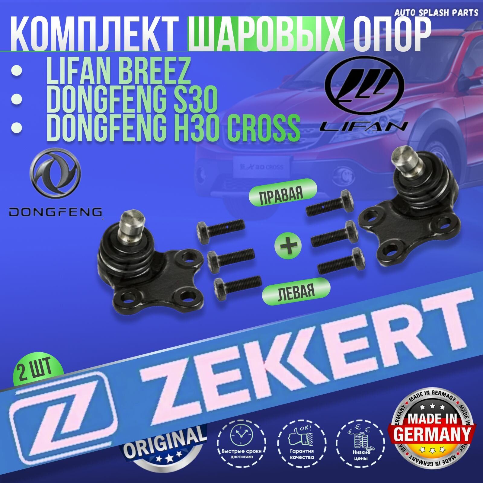 Комплект шаровых опор Lifan Breez, DongFeng S30, H30 Cross германия (Лифан Бриз Донгфенг С30 Х40) Левая+Правая