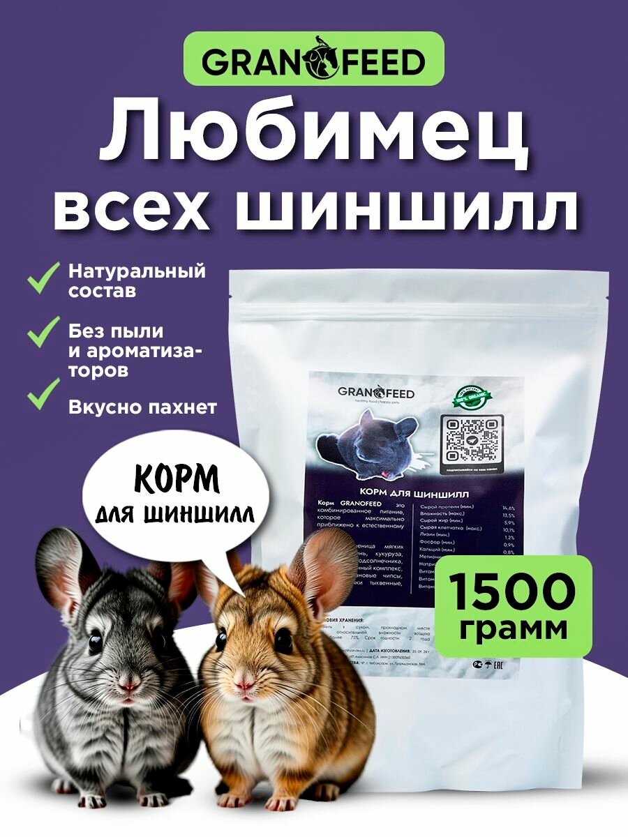 Сухой корм для шиншилл и дегу 1500