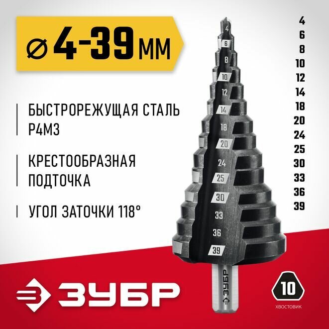 Сверло ступенчатое, 14 ступеней, ЗУБР 4-39 мм