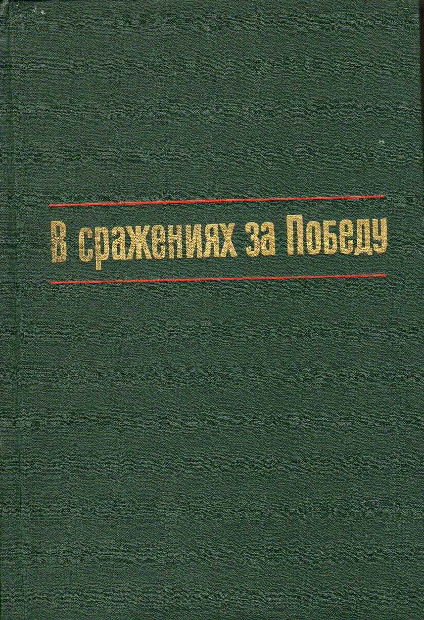 В сражениях за Победу. Боевой путь 38-й армии в годы Великой Отечественной Войны 1941-1945. 1975 г.