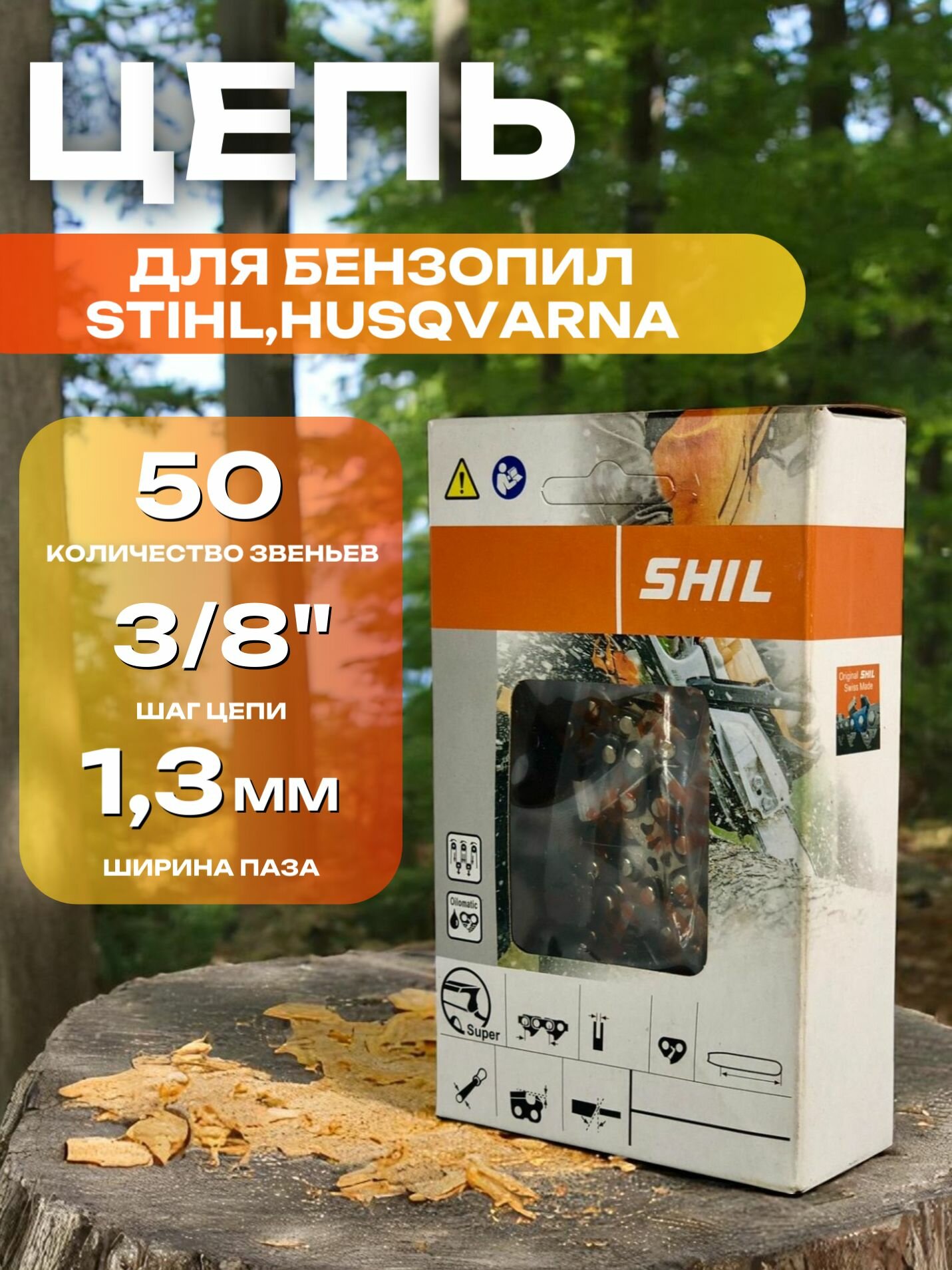 Цепь для бензопилы STIHL, Husqvarna 50 звеньев, шаг цепи 3/8", 1.3 мм ширина паза