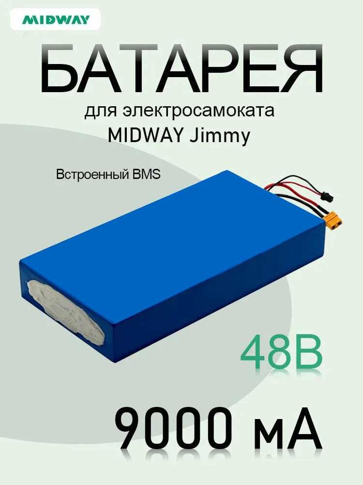 Электрический аккумулятор скутера для MIDWAY Jimmy (48В 9.0аh)