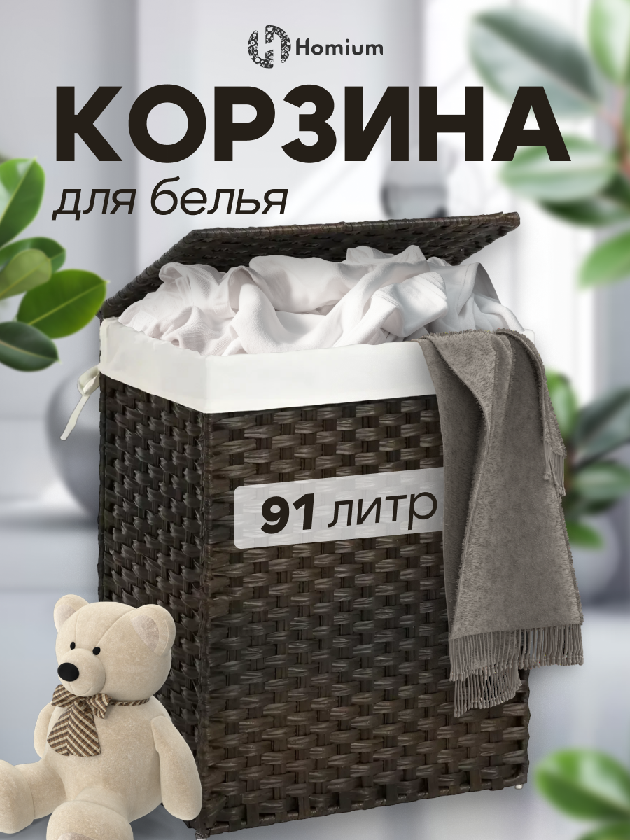 Корзина для белья Homium for Home, One, размер 46*33*60см (под ротанг) 91л