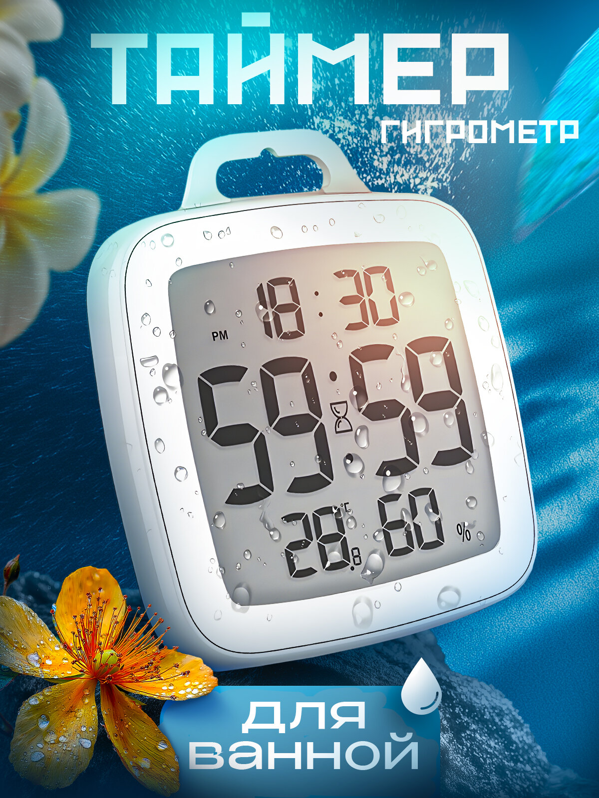 Термометр гигрометр с таймером для ванной и кухни/Часы с таймером водонепроницаемые в ванную