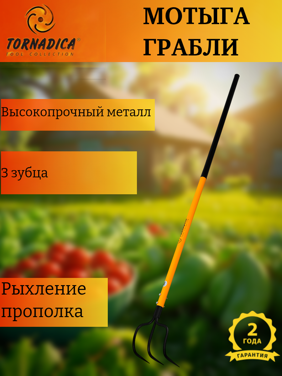 Грабли мотыга 3 зуба, 14 см. Торнадика / Рыхлитель грабли с черенком Tornadica
