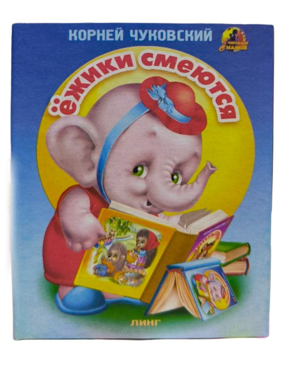 Малышкина книжка. Ёжики смеются.