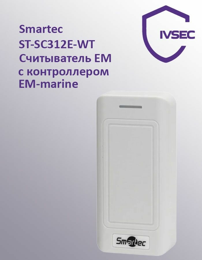 ST-SC312E-WT считыватель с контроллером Smartec