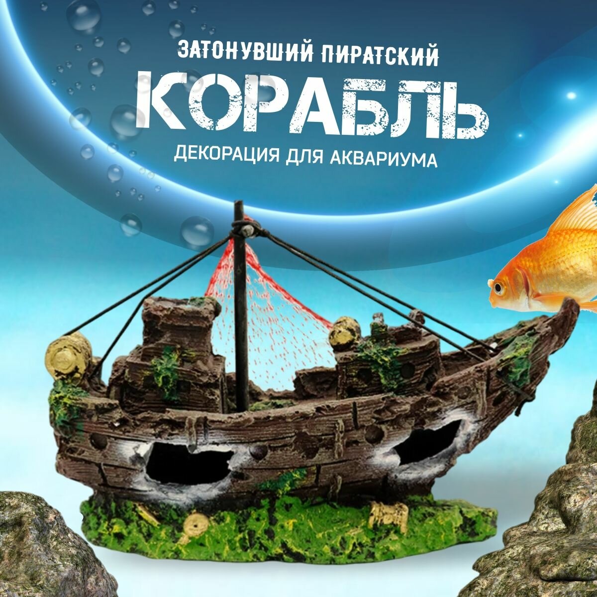 Декор в аквариум «Затонувший корабль», ABS-пластик, желтый, зелёный, тёмно-коричневый