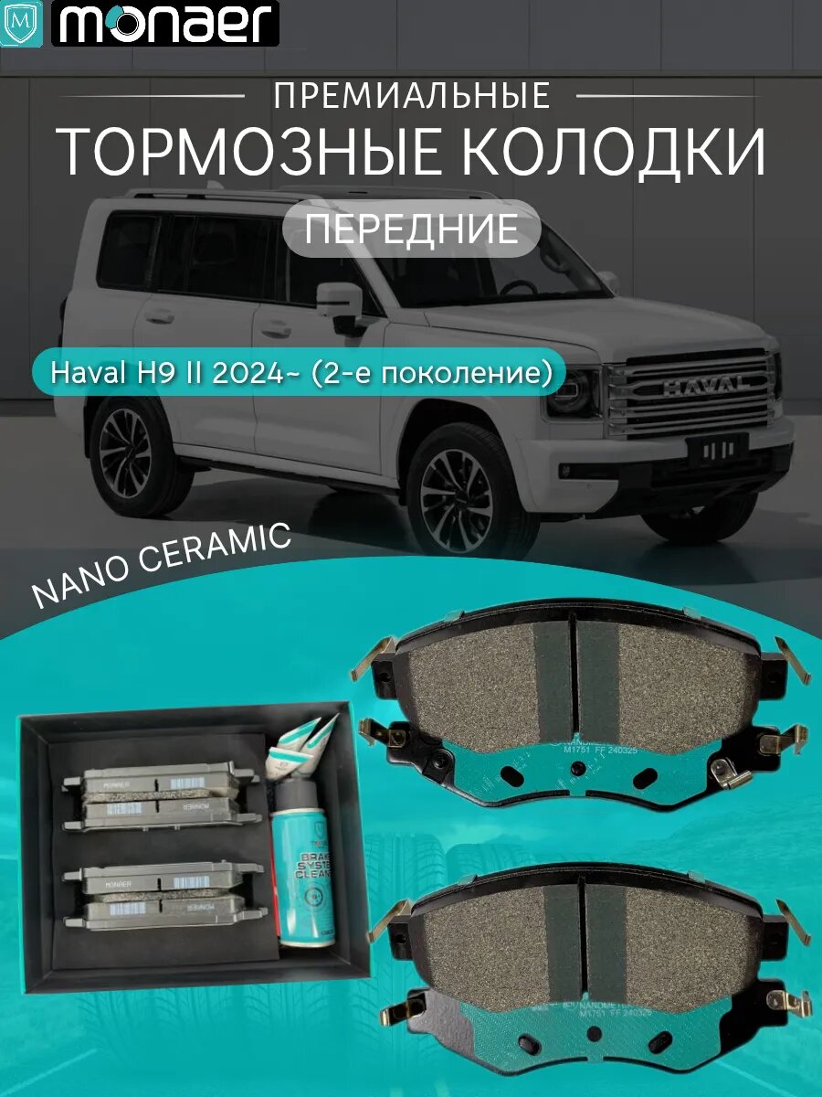Передние тормозные колодки Нaval H9 G2 II 2024~ 2-е покол