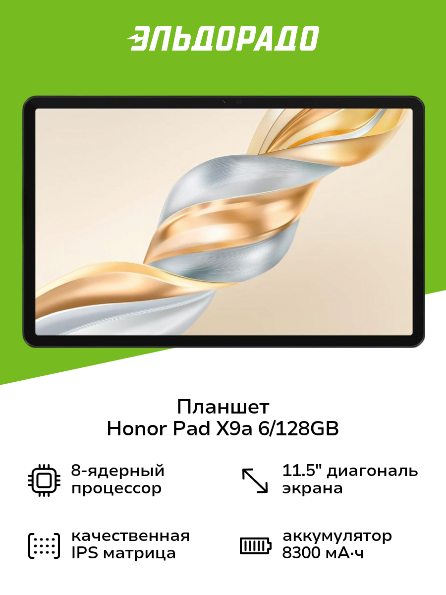 Планшет HONOR Pad X9a 6/128GB LTE Grey 5301AMVJ