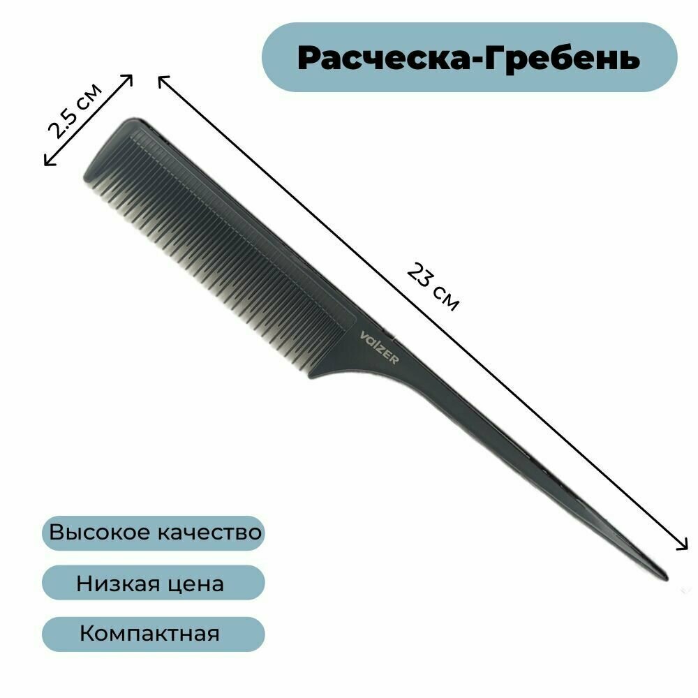 Расческа гребень с хвостиком для окраски и укладки волос; для расчёсывания и собирания волос в хвост или пучок, 23 см.