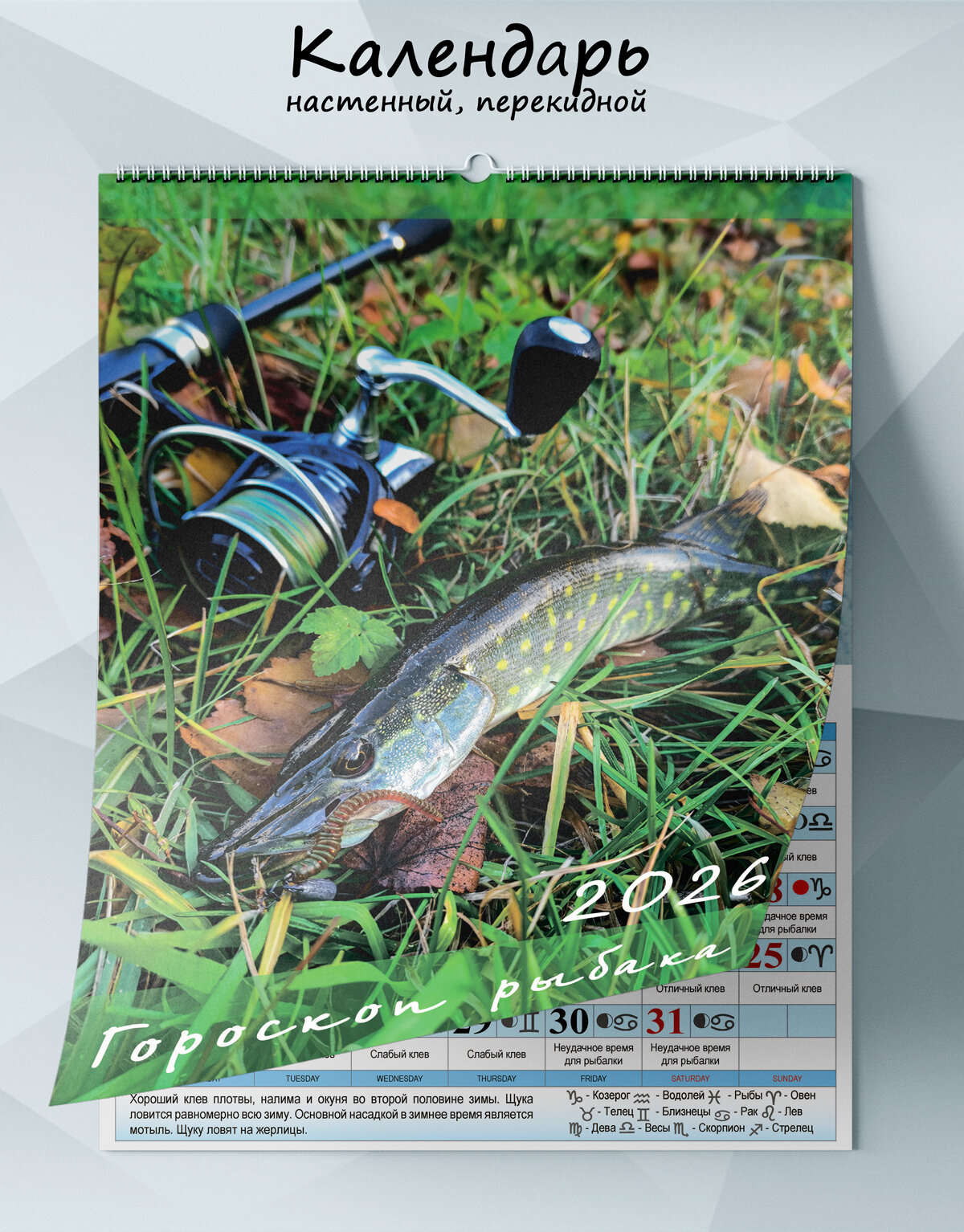Календарь настенный, перекидной Гороскоп рыбака №2 на 2026 год