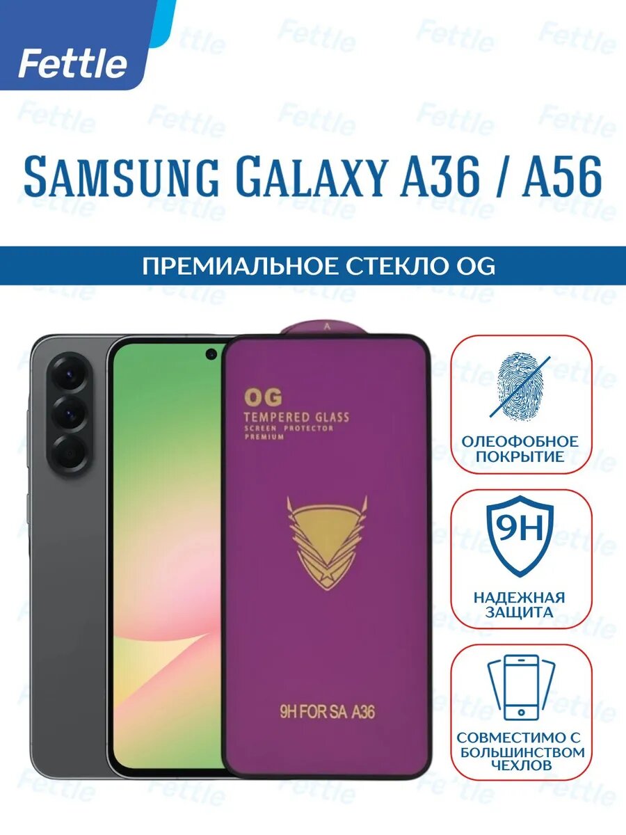 Премиальное защитное стекло на Samsung Galaxy A36 - A56