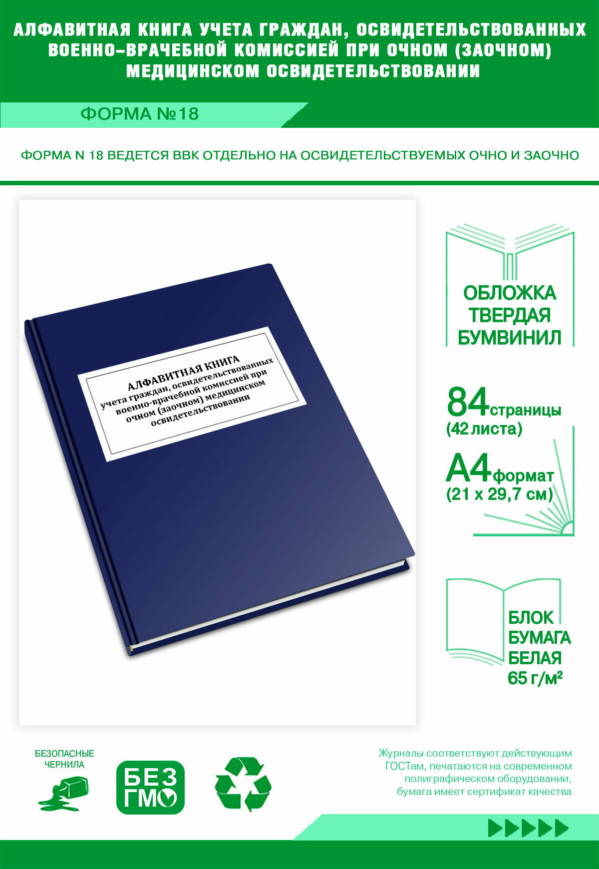 Алфавитная книга учета граждан, освидетельствованных военно-врачебной комиссией при очном (заочном) медицинском 84 страниц Твердый