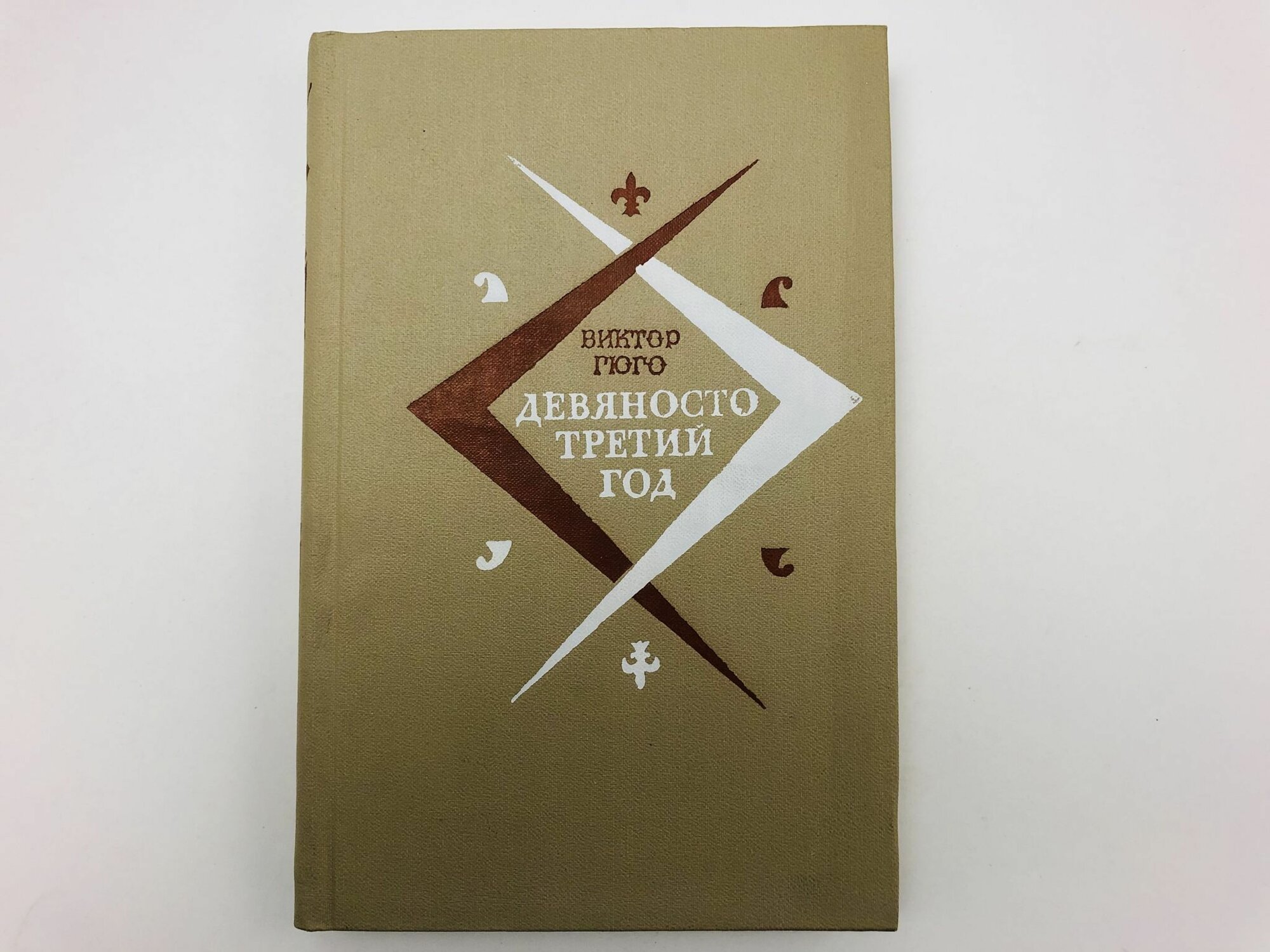 Девяносто третий год. Исторический роман