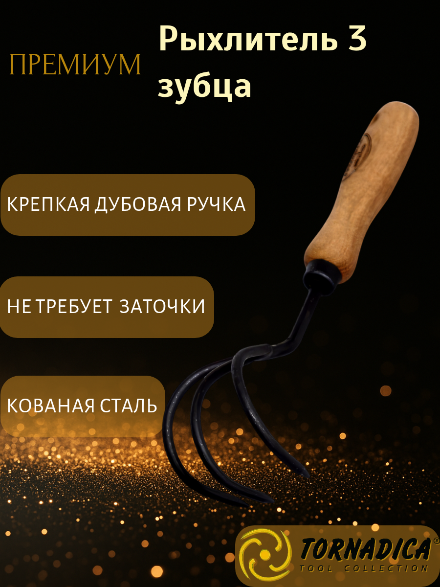 Рыхлитель садовый ручной Торнадика (Tornadica) (рукоятка 140 мм.) /тяпка мотыга 3 зуба