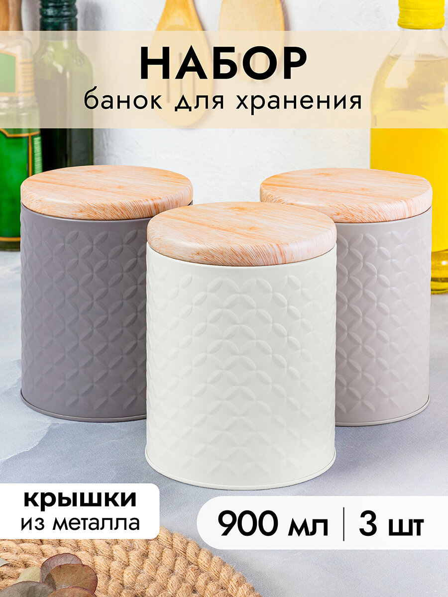 Банка для хранения сыпучих продуктов 3 шт по 900 мл Elan Gallery, 10,5х10,5х13,8 см, с металлической крышкой, набор