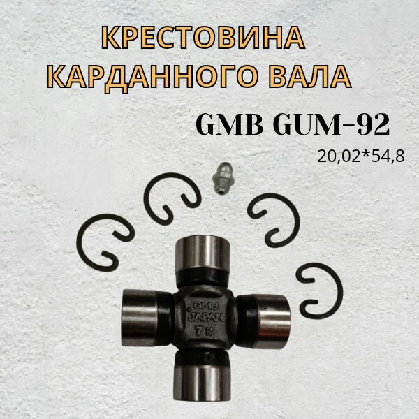 Крестовина карданного вала GMB GUM-92 для автомобиля MITSUBISHI