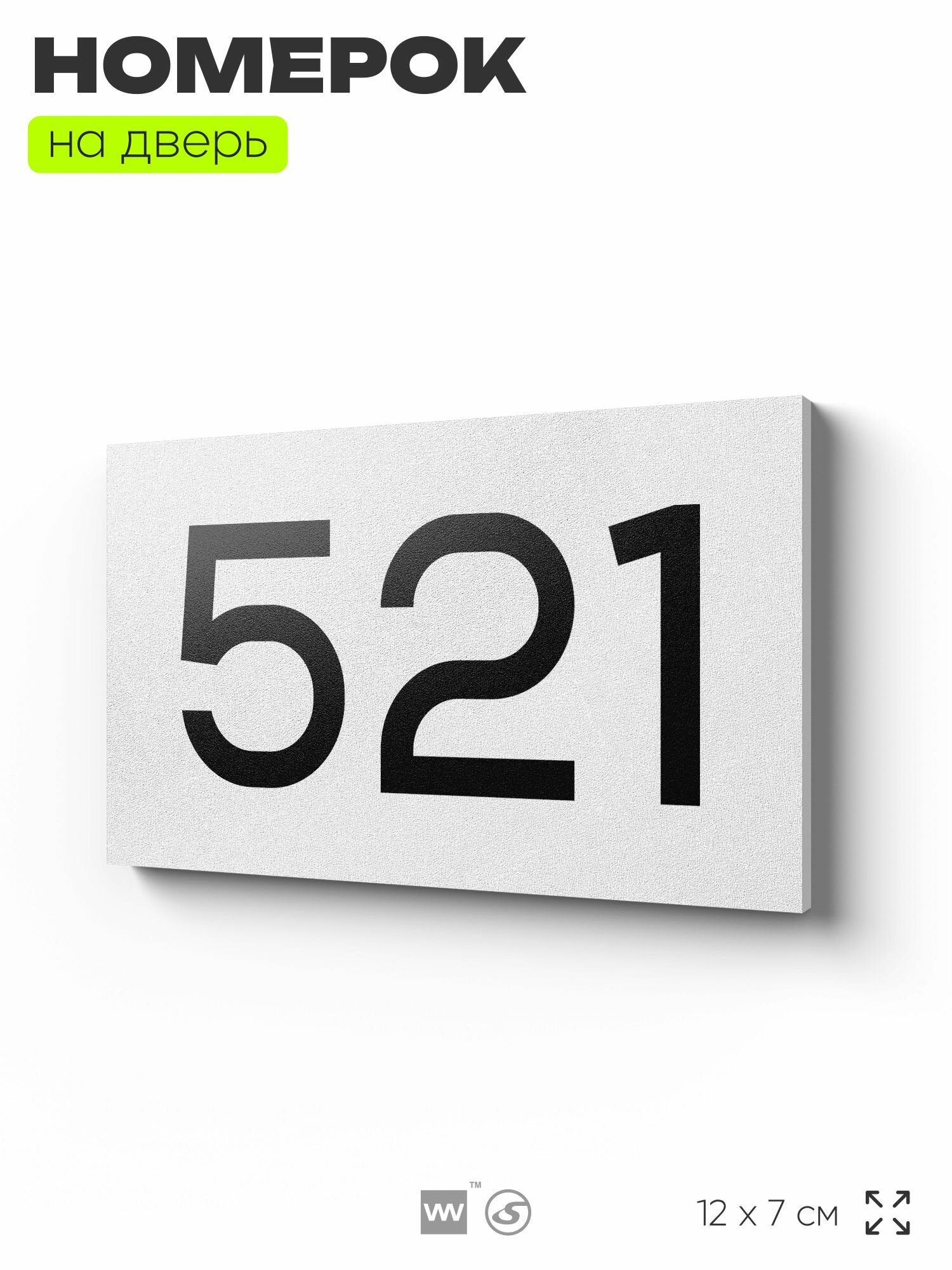 Номер на дверь 521, табличка на дверь для офиса, квартиры, кабинета, аудитории, склада, белая 120х70 мм, Айдентика Технолоджи