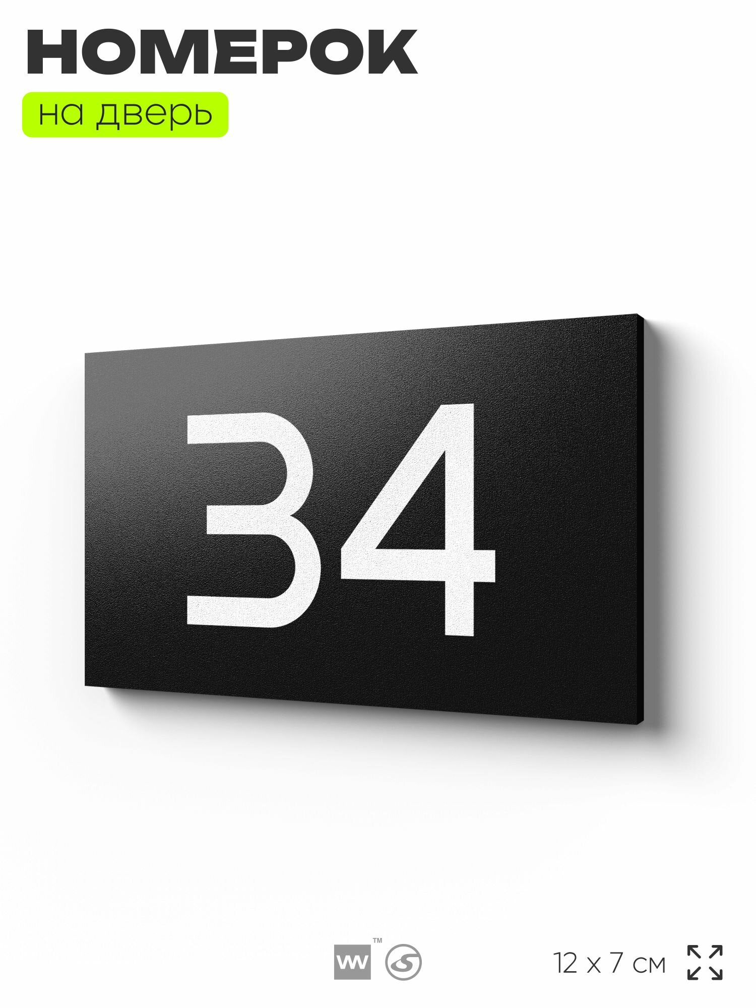 Табличка с номером 34 на дверь квартиры, для офиса, кабинета, аудитории, склада, черная 120х70 мм, Айдентика Технолоджи