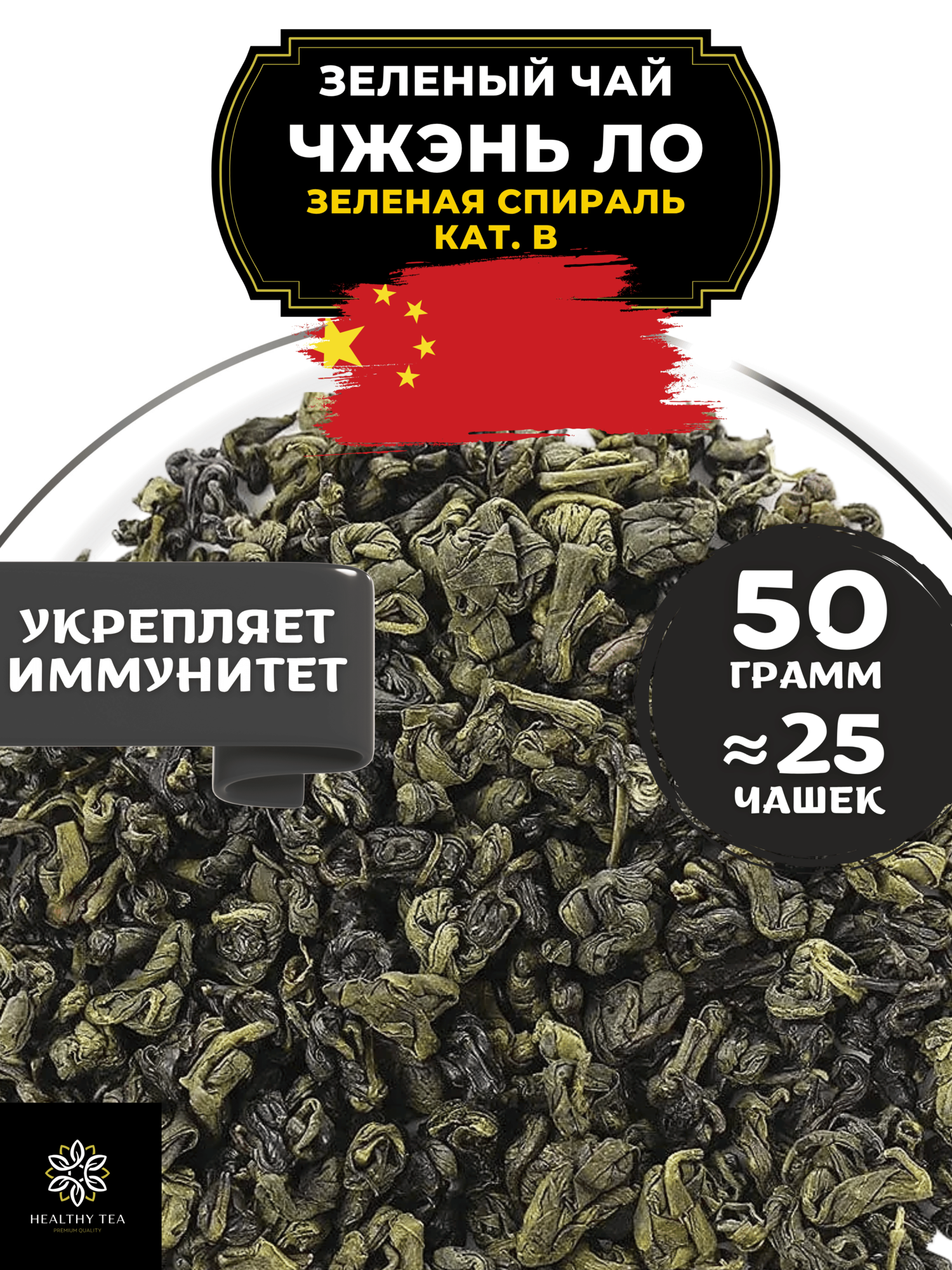 Китайский зеленый чай без добавок Чжэнь Ло (Зеленая спираль) кат. B от Полезный чай / HEALTHY TEA, 50 г