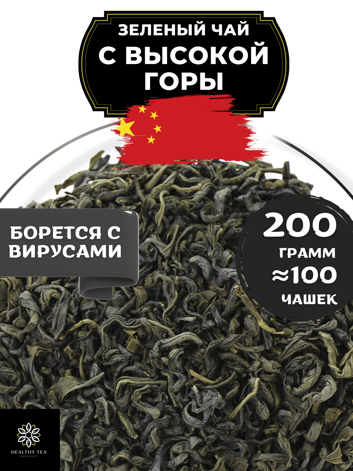 Китайский Зеленый чай с Высокой горы без добавок от Полезный чай / HEALTHY TEA, 200 г