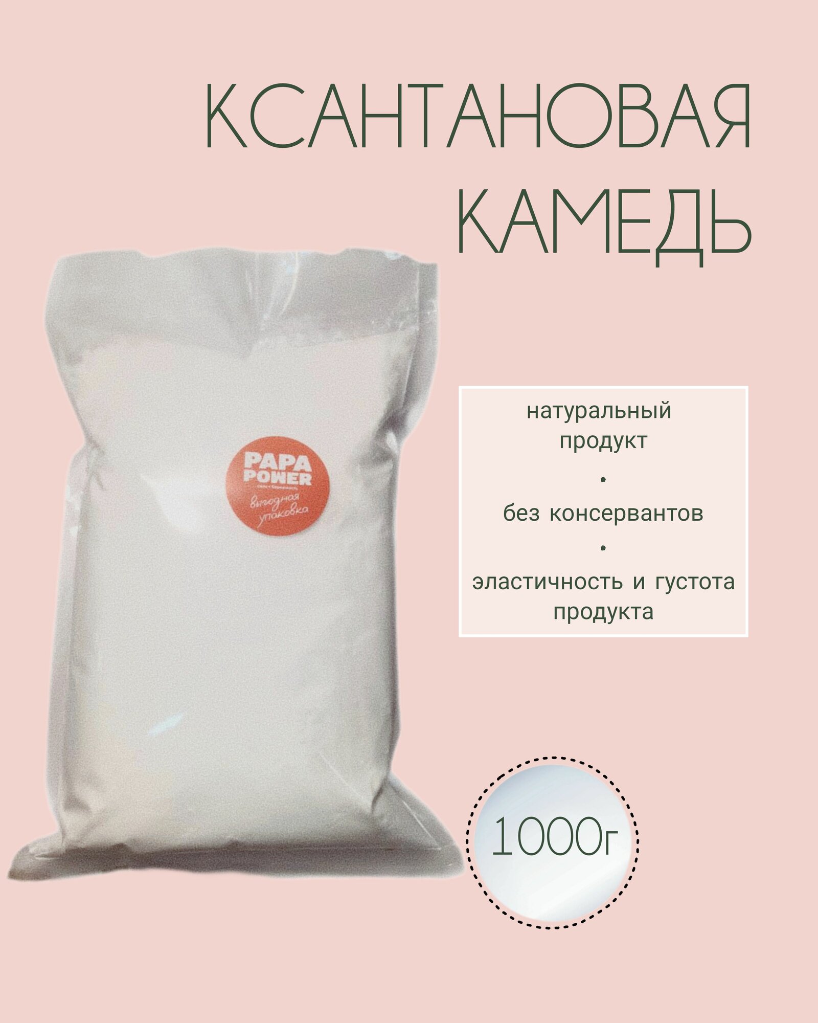 Ксантановая Камедь PAPA POWER, 1000г, вакуумная упаковка, органический продукт