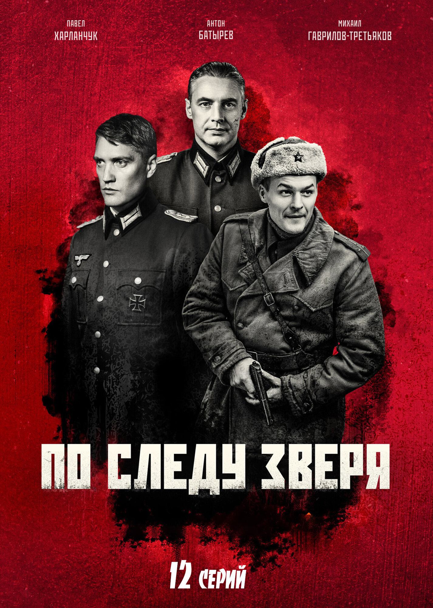 По следу зверя на двух дисках (Россия, 2025, полная версия, 12 серий)