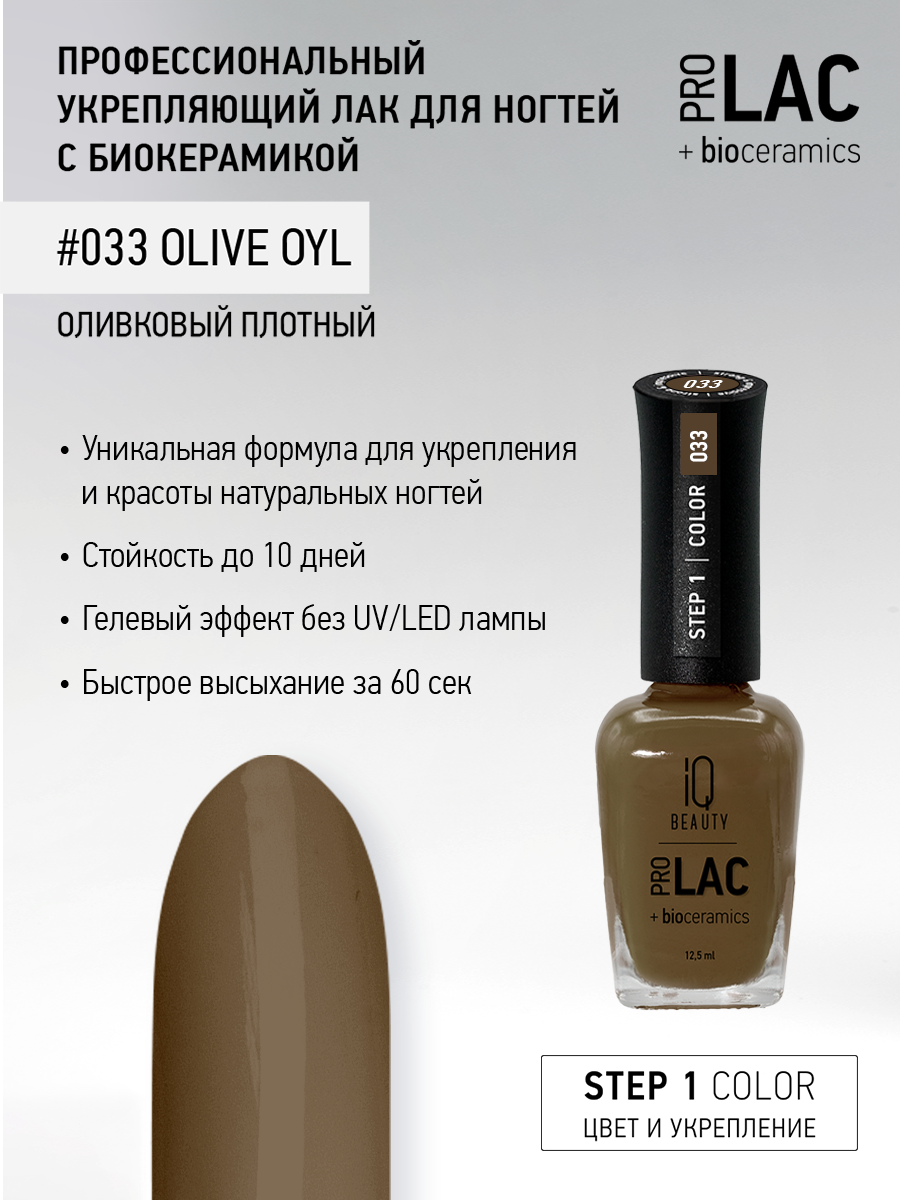 Лак для ногтей IQ Beauty PROLAC+bioceramics укрепляющий 033 Olive Oyl, 12.5 мл