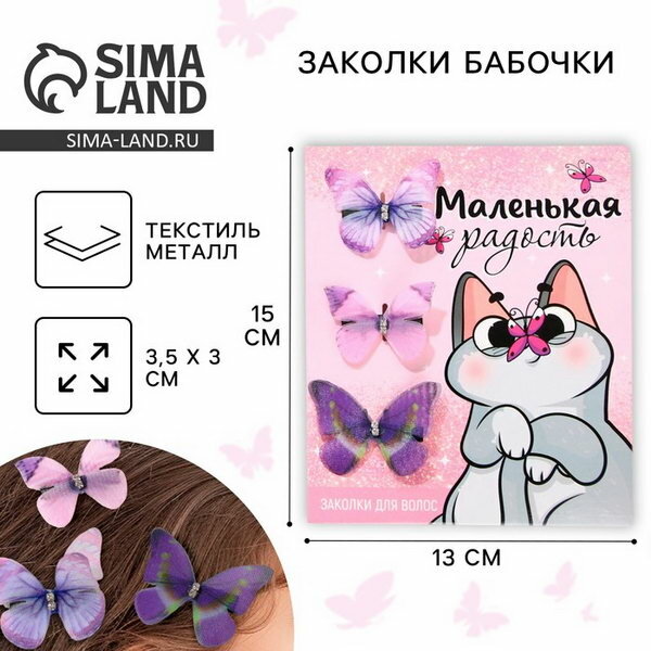 Заколки для волос бабочки "Маленькая радость", 3 шт, 4.5x3.5 см YZ