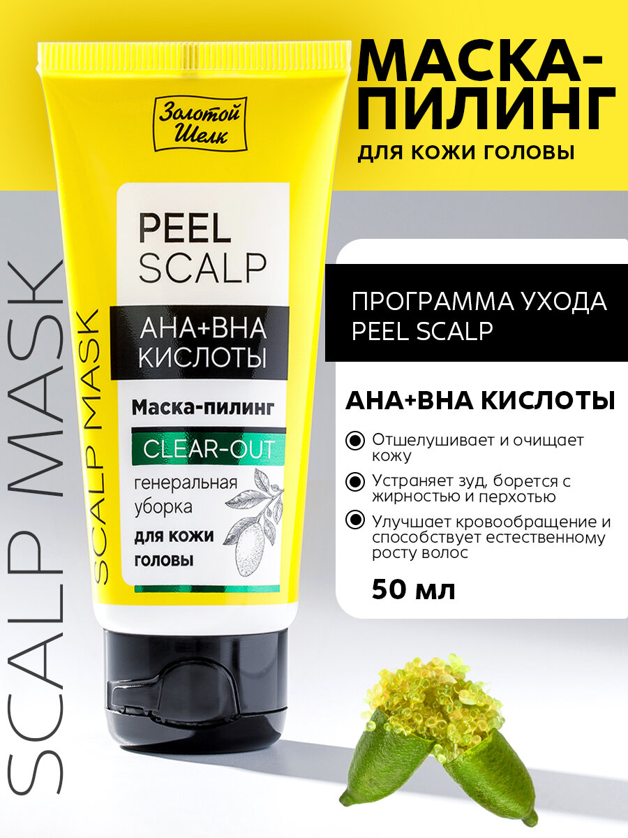 Золотой шелк Маска-пилинг AHA, BHA кислоты, генеральная уборка для кожи головы 50 мл.