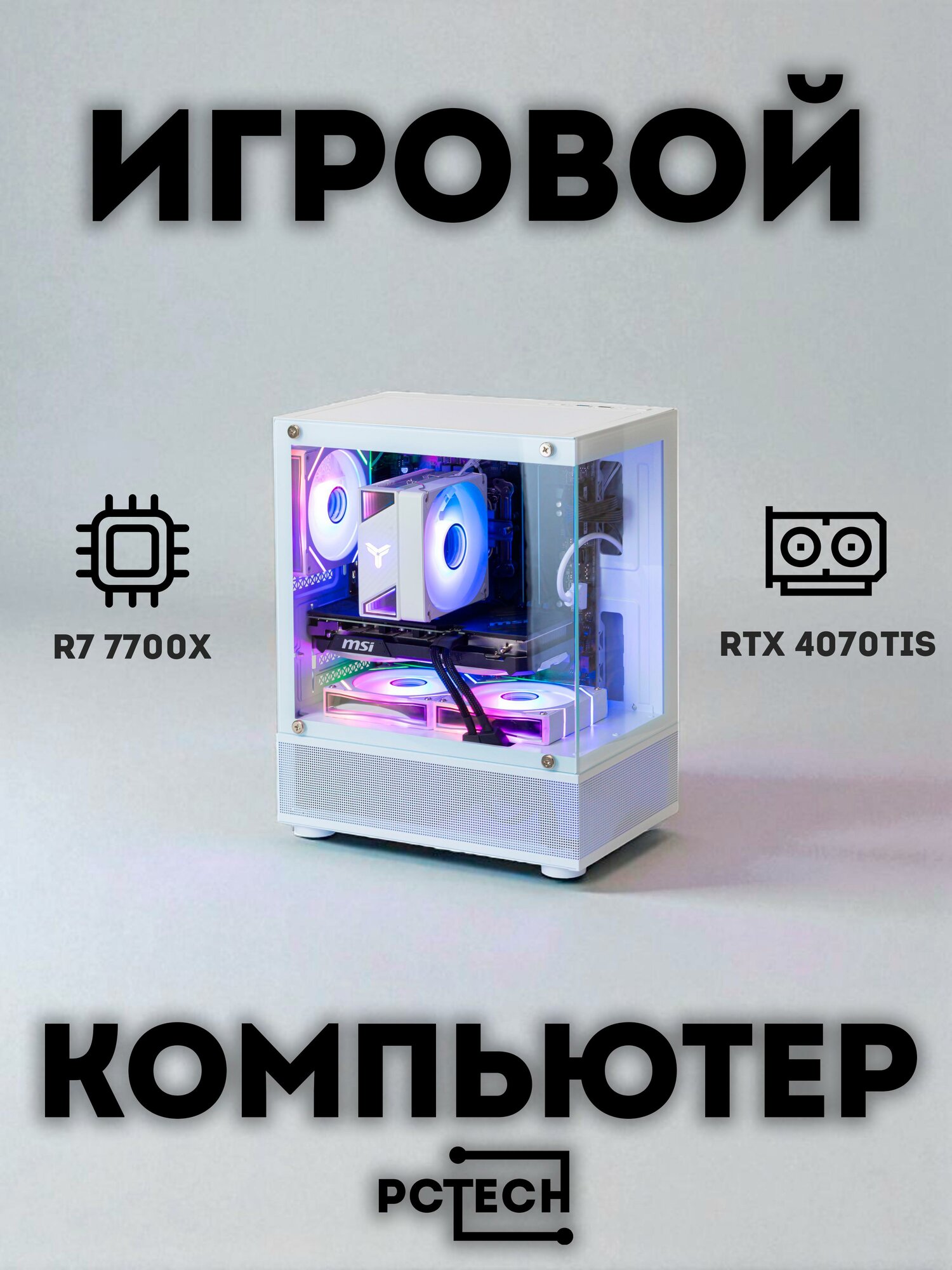 Системный ARGB White (R7 7700x / RTX 4070 Ti S / 64GB DDR5 / 500GB SSD) ( Системный блок / Компьютер )