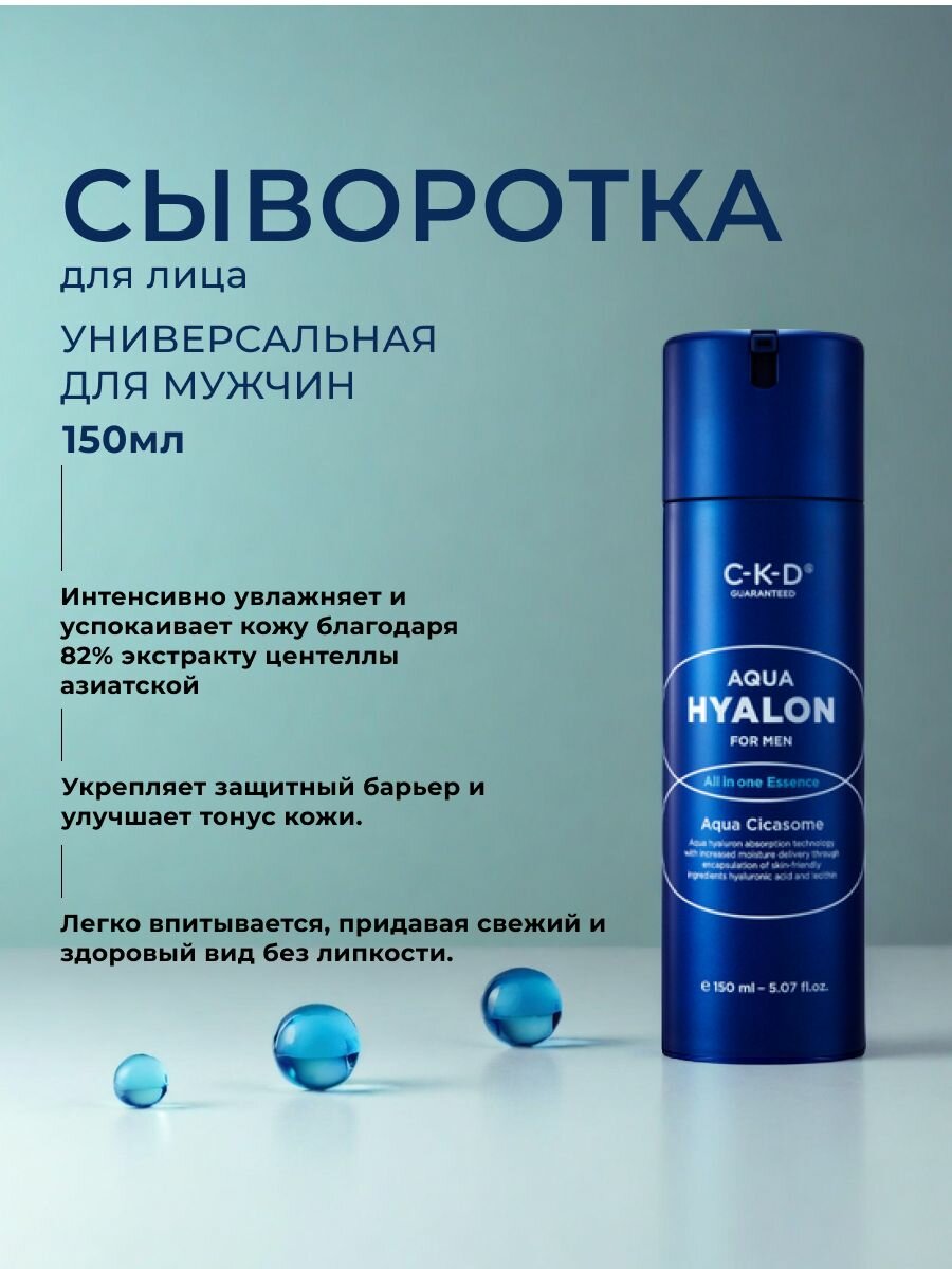 Лосьон после бритья мужской / CKD For men aqua hyalon all in one essence / снимает раздражение, успокаивает, объем 150мл