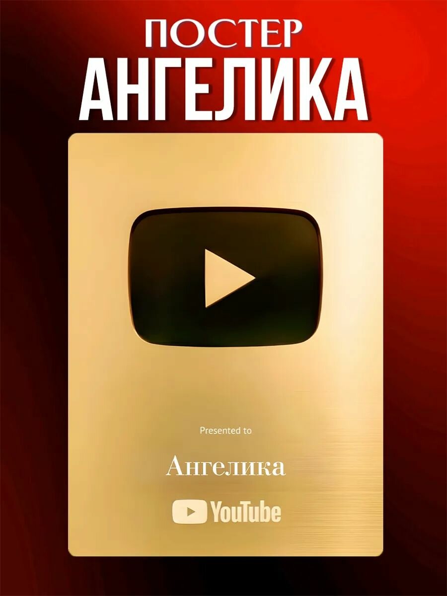 Постер кнопка ютуба золотая именная Ангелика