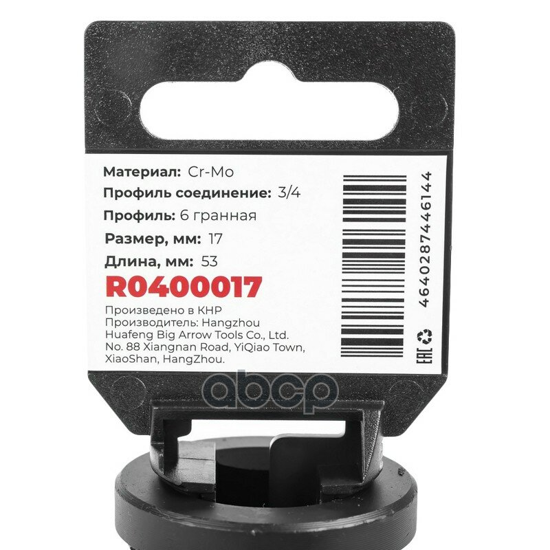 Головка ударная 3/4 6-гр. 17 мм Cr-Mo, на холдере ARNEZI R0400017 ARNEZI арт. R0400017