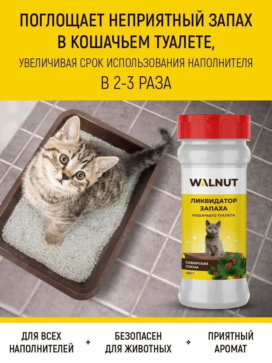 Набор для уборки WALNUT "Ликвидатор запаха и моющее средство", для кошек и собак — фото 1