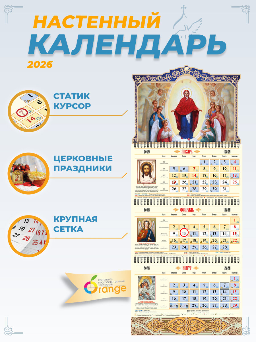 Календарь православный 2026 настенный