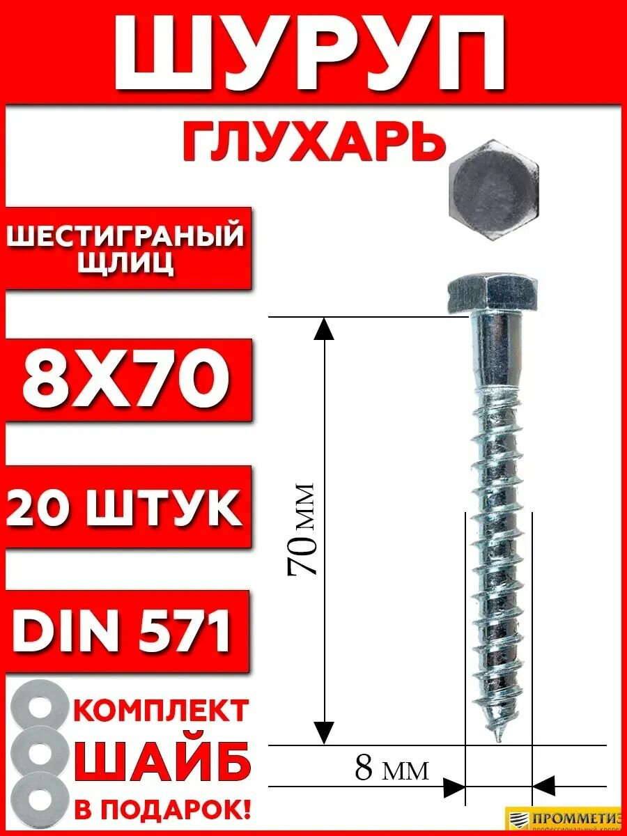 Шуруп по дереву глухарь 8x70 мм 20 шт. Комплект усиленных шайб в подарок.