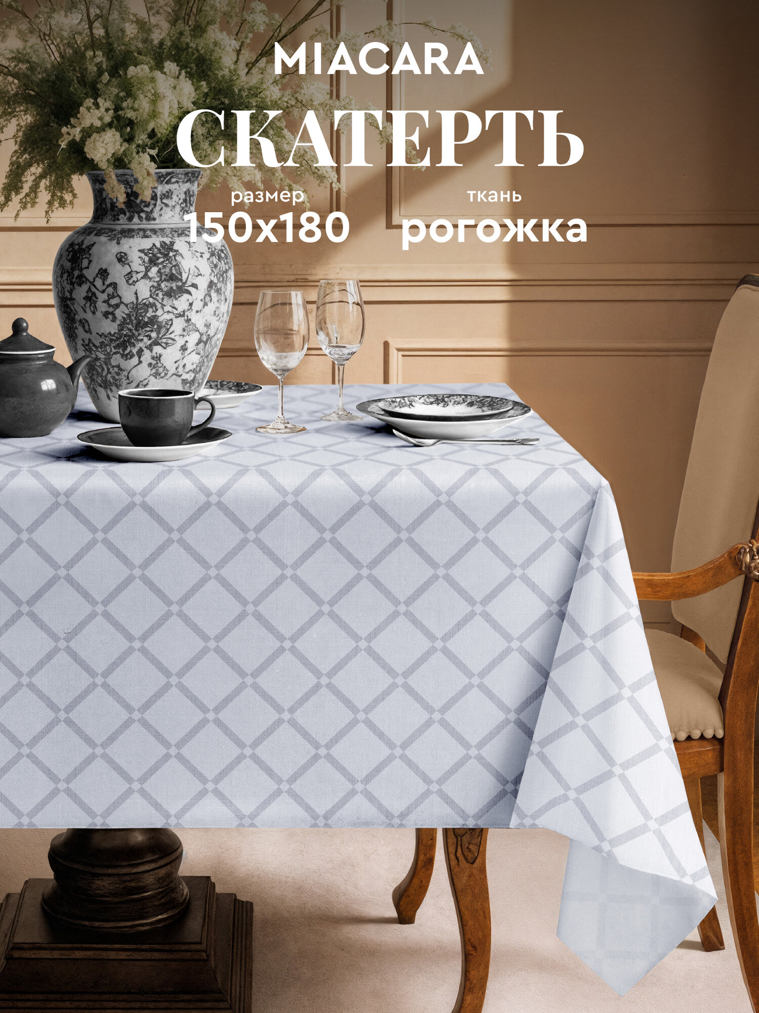 Скатерть рогожка 150х180 "Mia Cara"
