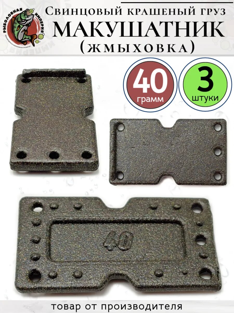 Груз не оснащённый Макушатник Жмыховка 40 грамм