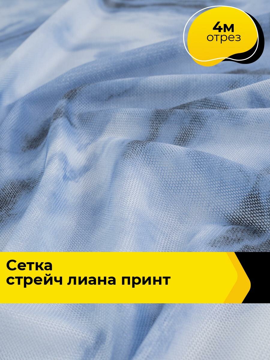 Ткань для шитья и рукоделия Cетка-стрейч "Лиана" принт, отрез 4 м * 150 см, цвет голубой