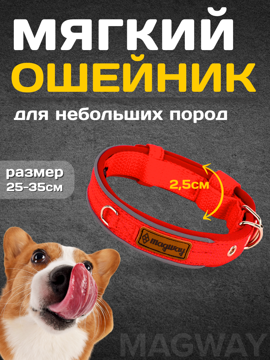 Ошейник для небольших пород MagWay широкий 2,5см, мягкий, для щенков и взрослых, обхват шеи 25-35см, цвет красный