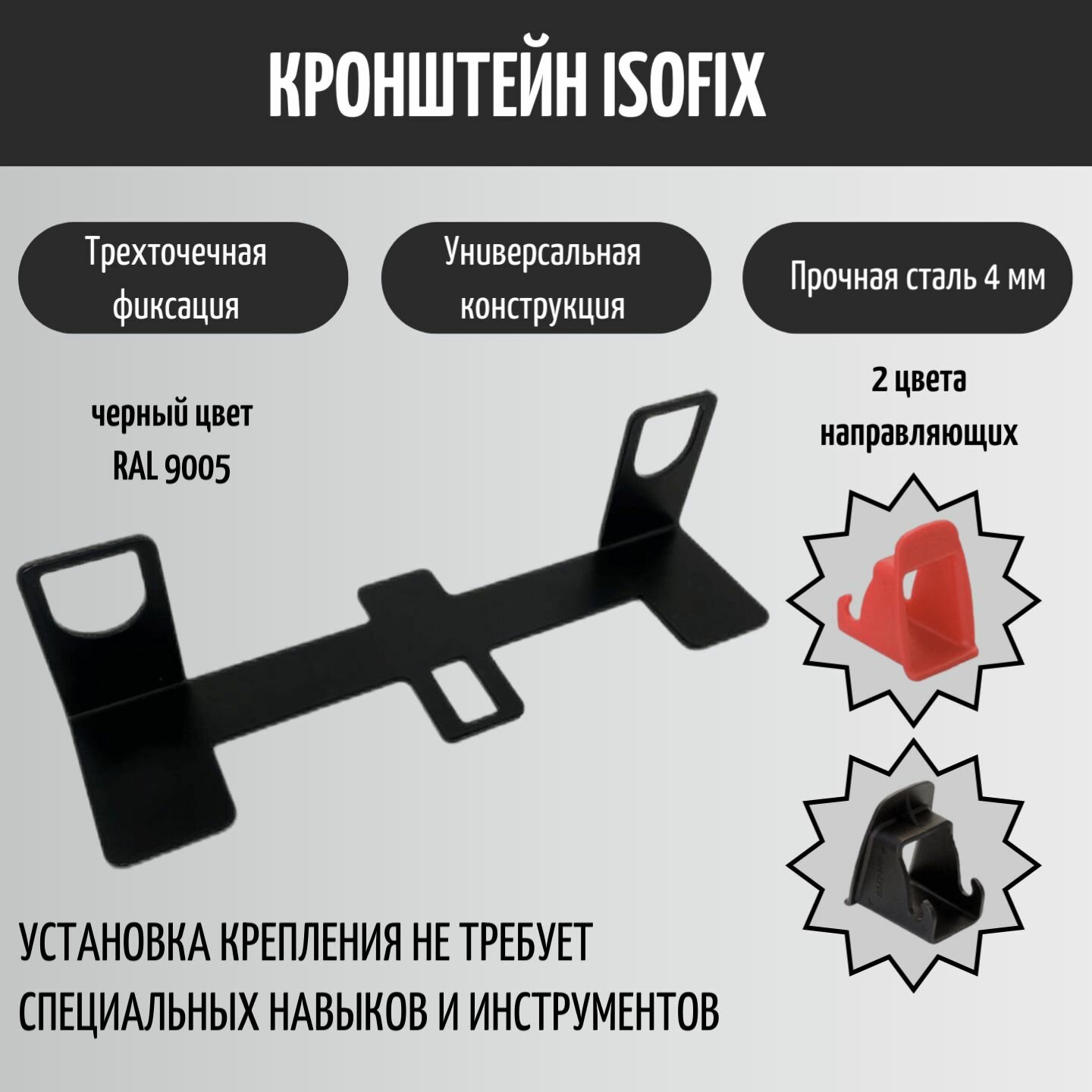 Крепление изофикс / Универсальное крепление для автокресла с системой ISOFIX