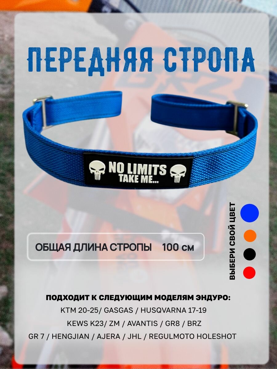 Стропа без разбора вилки (передняя) Синяя