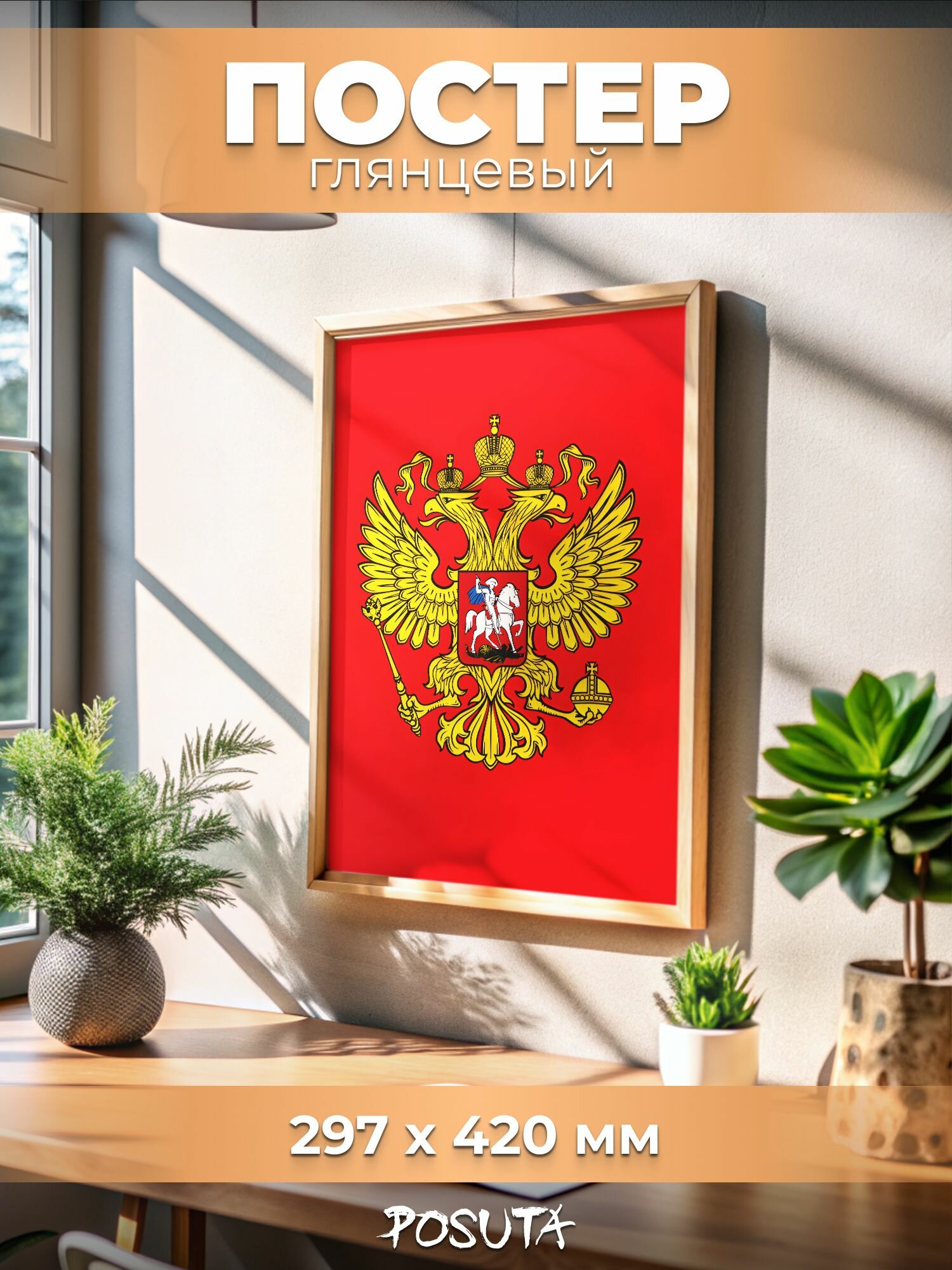 Постер на стену Герб России