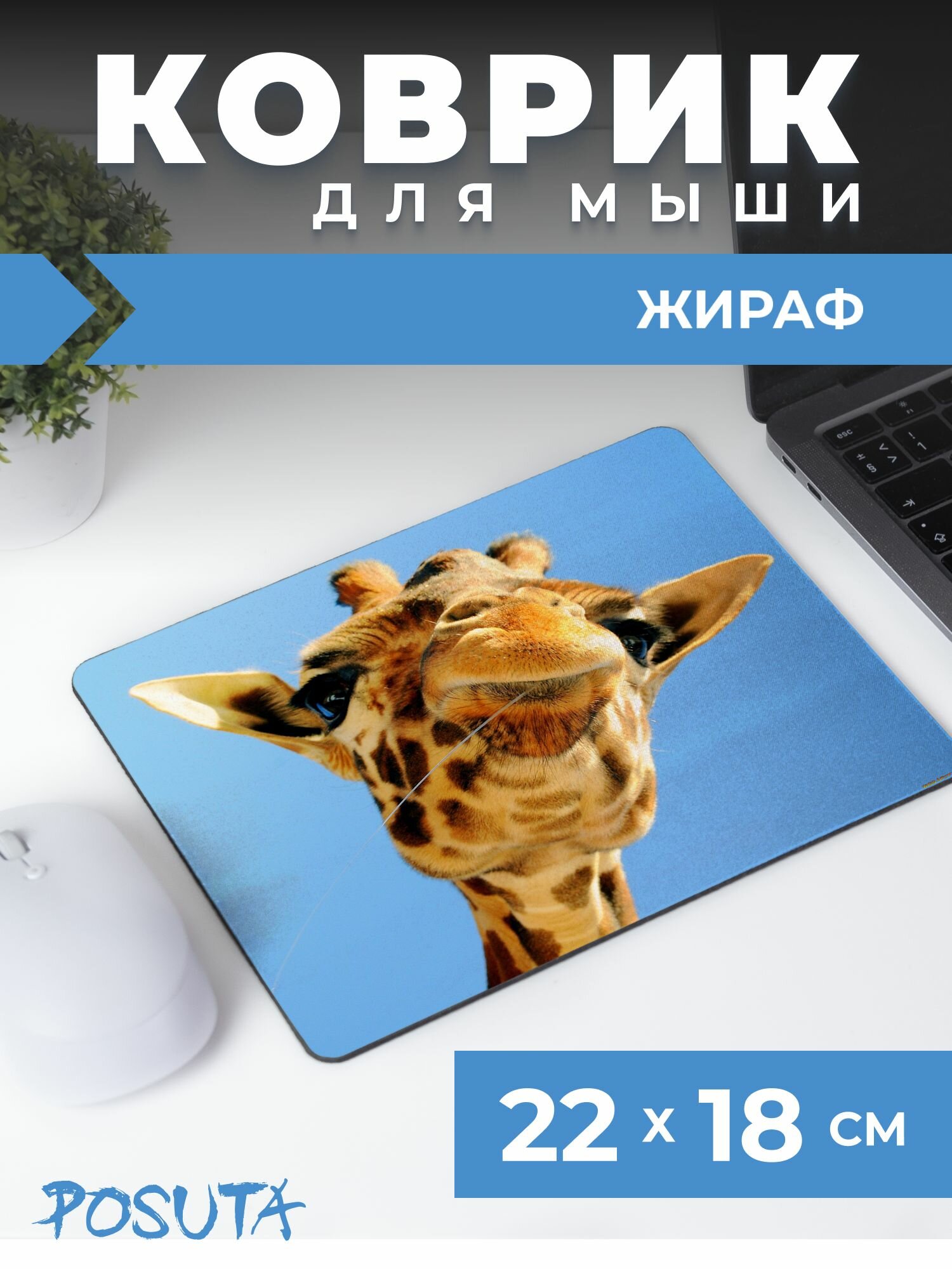 Игровой коврик для мышки маленький Жираф
