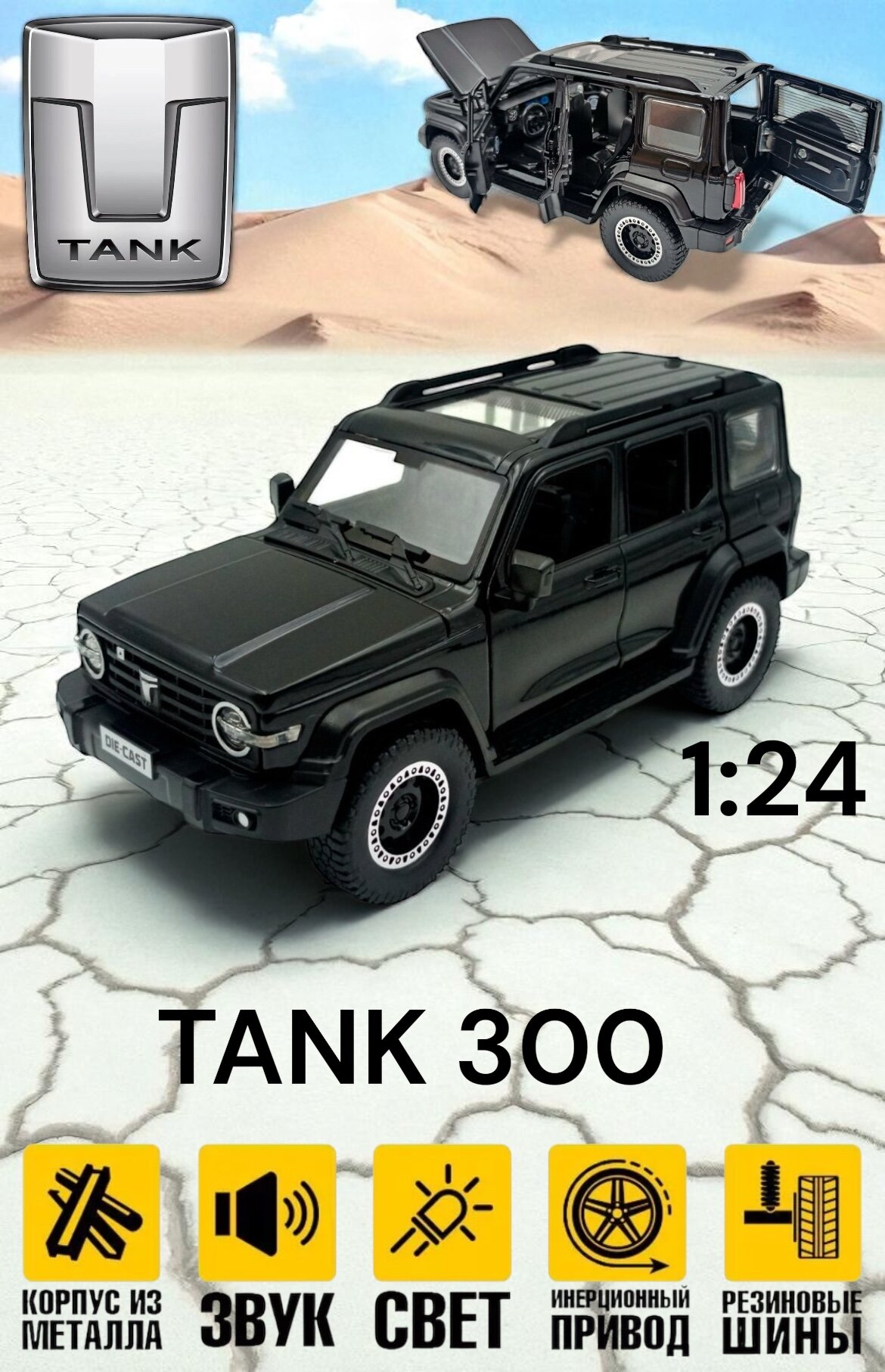Коллекционная масштабная модель TANK 300 1:24 (металл, свет, звук)