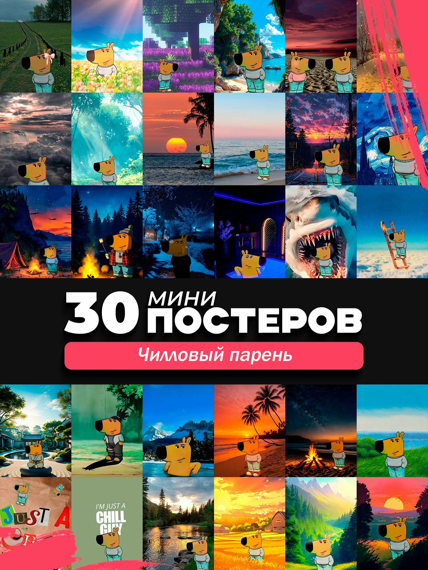Набор мини постеров Чилловой парень