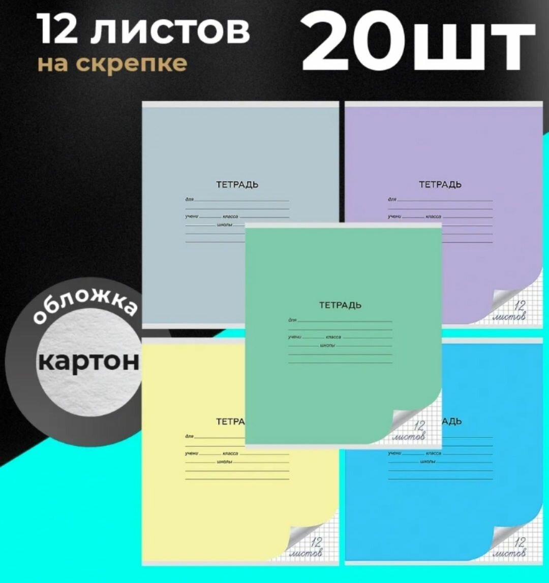 Тетрадь в клетку 12 листов, скрепка, обложка картон, 20 штук