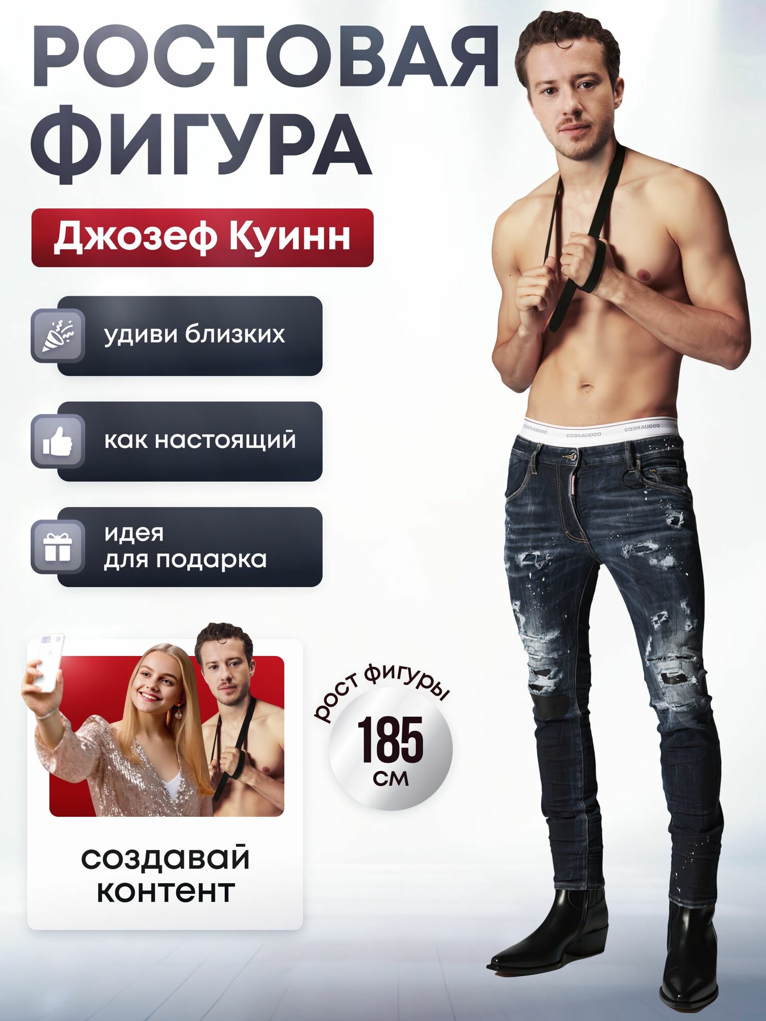 Ростовая фигура Джозеф Куинн
